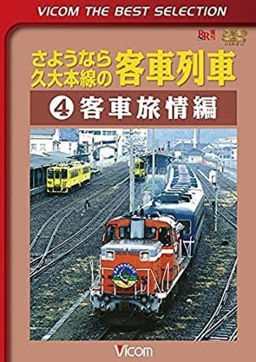 Other DVDs ビコム Best Selection Goodbye Kyudai Main Line Passenger Train ...