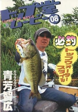 Topdo Movie 08 必釣 Topwater Style 青芳 Tomohiro | Video software | Suruga ...