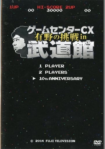 Game Center CX Arino's Challenge in Budokan (Condition : All special offers are missing) | Video ...