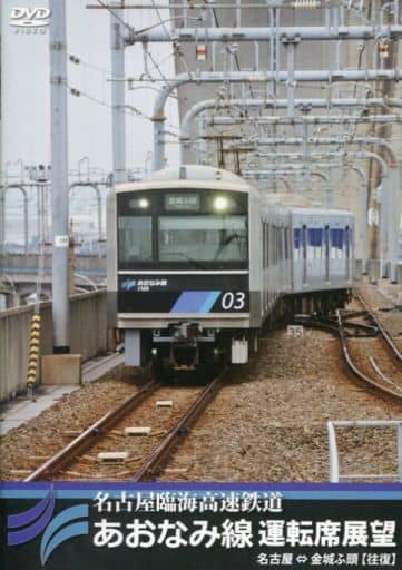 Other DVDs Nagoya Seaside Rapid Railway Aonami Line Driver's Seat View ...