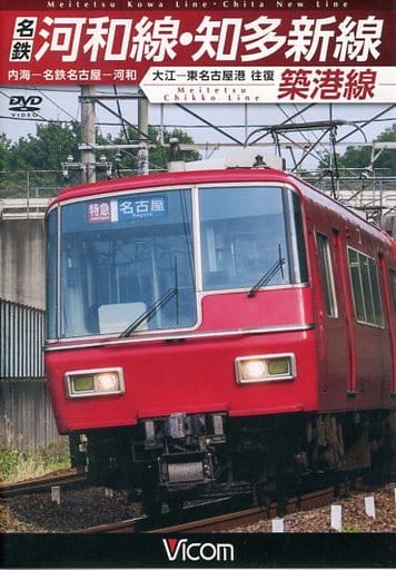 Other DVDs Meitetsu Kowa Line and Chita New Line Chikko Line | Video software | Suruga-ya.com