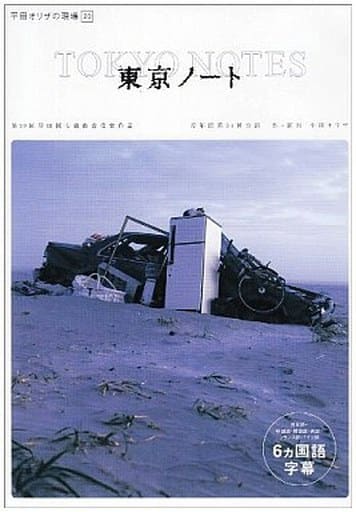 Other DVDs Oriza Hirata scene 20 Tokyo Note in 6 languages | Video ...