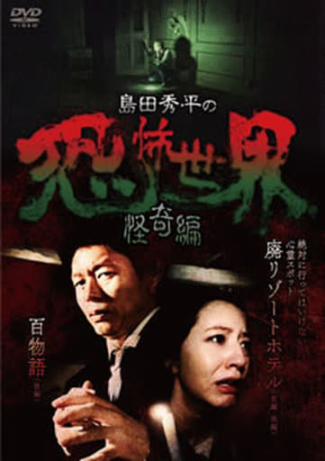 Shuhei Shimada's World of Fear : The Mystery | Video software | Suruga ...