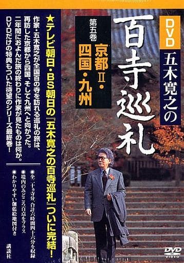 Hiroyuki Itsuki's Pilgrimage to Hyaku-ji Temple Volume 5 Kyoto II ...