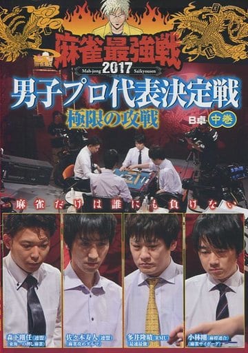 The Mahjong Championship 2017 Men's Pro-National Team Final Ultimate ...