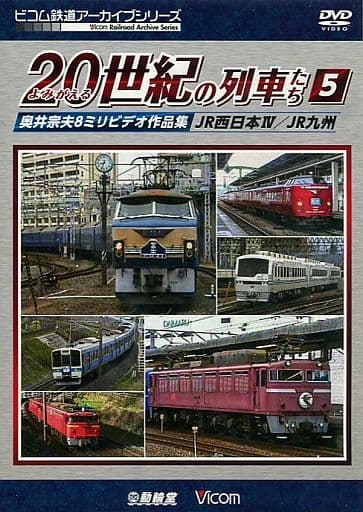 Other DVDs The 20 th Century Trains : 5 JR West IV/JR Kyushu Muneo Okui ...