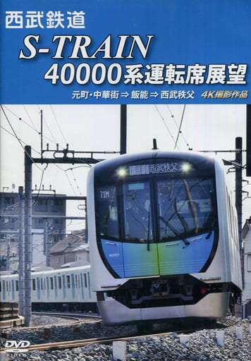 Seibu Railway Series S-TRAIN 40000 : Driver Seat Outlook Seibu Railway ...
