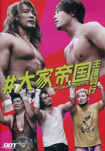 Other DVDs #Karo Teikoku Sponsor Kogyo Muscle Mates 2015 | Video ...