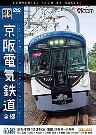 The first part of the whole line of Keihan Electric Railway : Keihan Main Line 『 rapid express ...