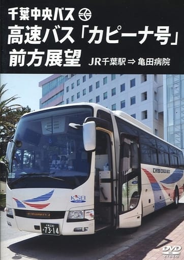 Chiba Chuo Bus Highway Bus 「 Kapina 」 Front View JR Chiba Station ⇒ ...