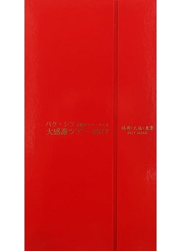 駿河屋 - パク・シフ 主演ドラマ・フェス 大感謝ツアー 2017 プレミアムDVD-BOX（その他）