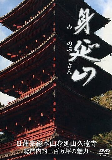Other DVDs Mt. Minobu Nichiren-shu Sohonzan : The charm of the ...