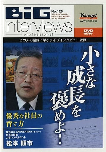 BIG Interviews Professional No. 120 Junshi Matsumoto | Video software | Suruga-ya.com