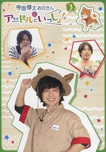 Junta Terashima WITH YOUR BROTHER ANIDLE! 3 | Video software | Suruga ...