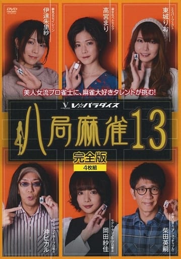 Hachikyoku Mahjong 13 complete edition | Video software | Suruga-ya.com