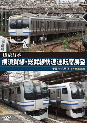 Other DVDs JR East Yokosuka Line / Sobu Line Rapid driver's seat Tenbo ...