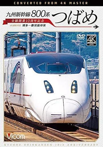 ビコム Wide View 4K Film Kyushu Shinkansen 800 Series Tsubame 4K Film 10th ...