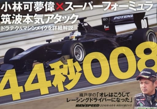 駿河屋 - REV SPEED DVD SPECIAL Vol.84 筑波44秒008 小林可夢偉 車載映像 (REV SPEED 2016年4月号 特別付録)（その他）