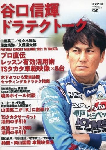REVSPEED SPECIAL DVD Vol. 146 Nobuteru Taniguchi ドラテク Talk / Professional Direct Lessons ...