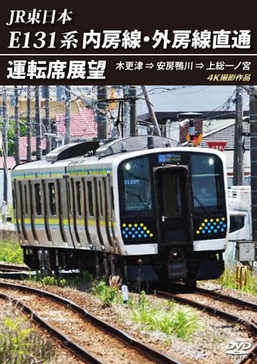 East Japan Railway Co., Ltd. (JR East) Series E131 through Uchibo Line ...