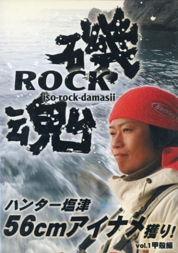 Incomplete) Iso ROCK Soul iso-rock-damasii 56 cm Greenling Catch! vol ...