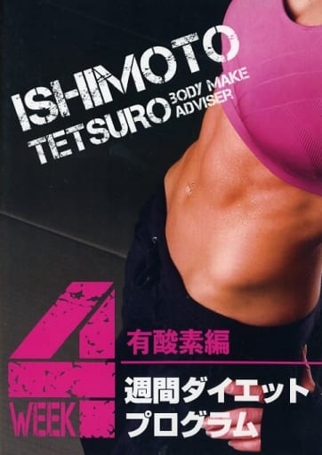 Tetsuro Ishimoto's 4-Week Diet Program [Aerobic Edition] | Video software | Suruga-ya.com
