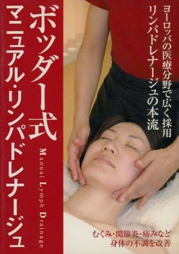 Bodder Manual Lymphatic Drainage | Video software | Suruga-ya.com