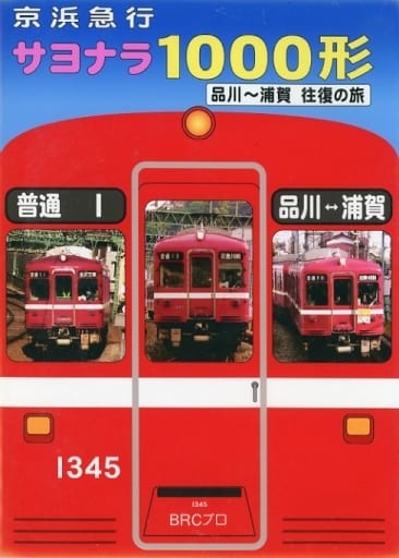 Keihin Kyuko Sayonara 1000 round trip between Shinagawa Station and ...