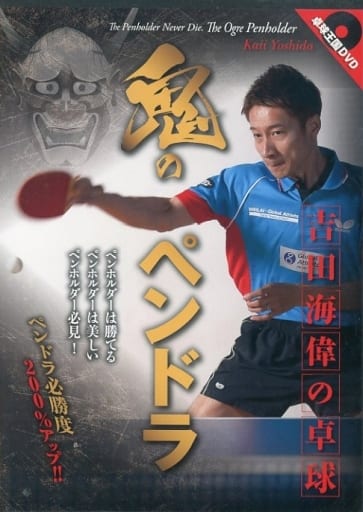 Other DVDs Ping-Pong Kingdom DVD Oni no Pendrakichi Tomi no Ping-Pong ...