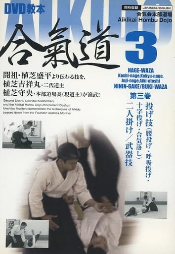 DVD Textbook : aikido 3 throwing techniques (hip throw, breath throw ...