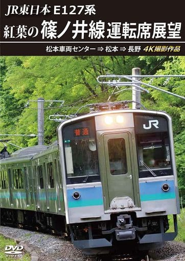 East Japan Railway Company (JR East) Series E127 Koyo no Shinonoi Line Driver's view Matsumoto ...