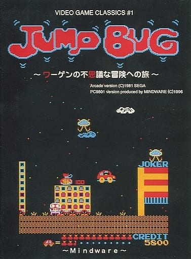 PC-9801 3.5 "Software JUMP BUG : The Strange Adventures of Volkswagen ...
