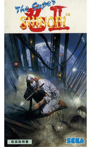 [Instruction only] The Revenge of Shinobi II | Game | Suruga-ya.com