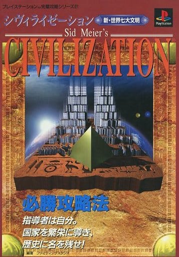 Game capture book PS Civilization : The New Seven Great Civilizations ...