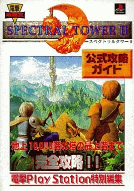 PS SPECTRAL TOWER 2 Official Strategy Guide | Book | Suruga-ya.com