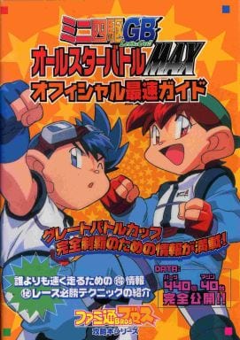 Game capture book GB Mini Yonku GB Let's & Go! All-Star Battle MAX ...