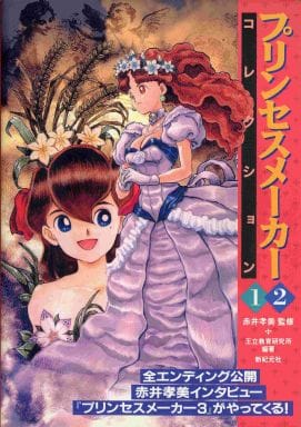 Princess Maker 1 & 2 Collection | Book | Suruga-ya.com