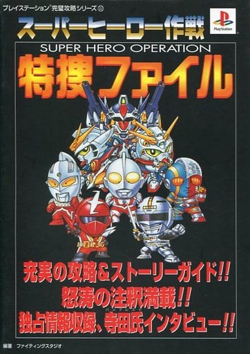 PS Super Hero Sakusen special investigation file | Book | Suruga-ya.com