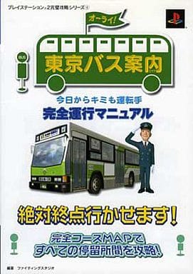 PS2 Tokyo Bus Guide Complete Operation Manual | Book | Suruga-ya.com