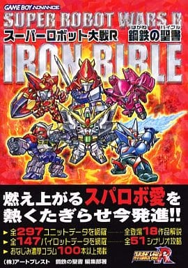 GBA Super Robot Wars R Steel Bible | Book | Suruga-ya.com