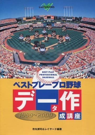 Best Play Professional Baseball Data Creation Course 1999 ~ 2000 | Book ...
