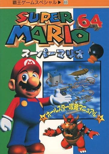 Game capture book Super Mario 64 All-Star Strategy Manual | Book ...