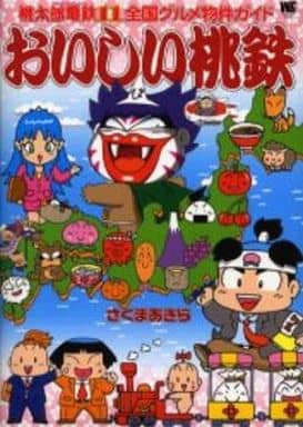 Momotaro Dentetsu 11 Zenkoku Gurume Oishii Momotetsu | Book | Suruga-ya.com