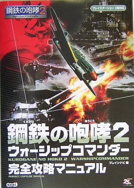 Game capture book Roar of Steel 2 : Complete Capture of the Warship ...