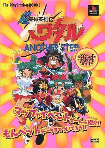 Capture book PS Super Mashin Eiyuuden Wataru ANOTHER STEP Pocket Guide ...