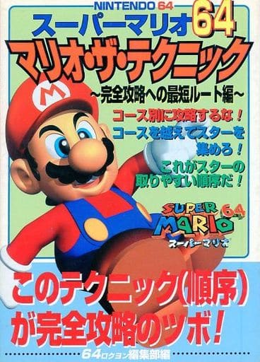 Capture book N64 Super Mario 64 Mario the Technique | Book | Suruga-ya.com