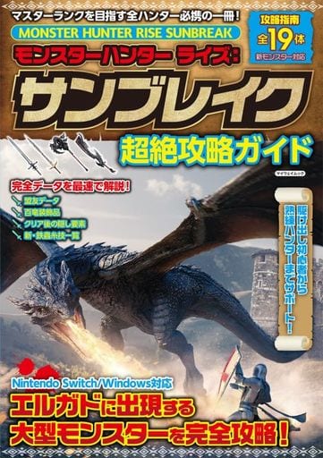 MONSTER HUNTER Rise : A guide to Sunbreak Transcendence | Book | Suruga ...