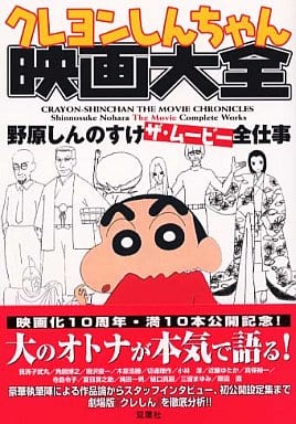 Anime Mook CRAYON Shinchan : eiga Daizen | Book | Suruga-ya.com