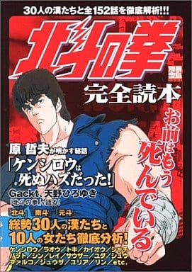 Anime Mook Hokuto -no-Ken complete reading book Complete analysis of ...