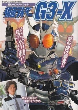 Super Hero Special! Kamen Rider G3-X | Book | Suruga-ya.com